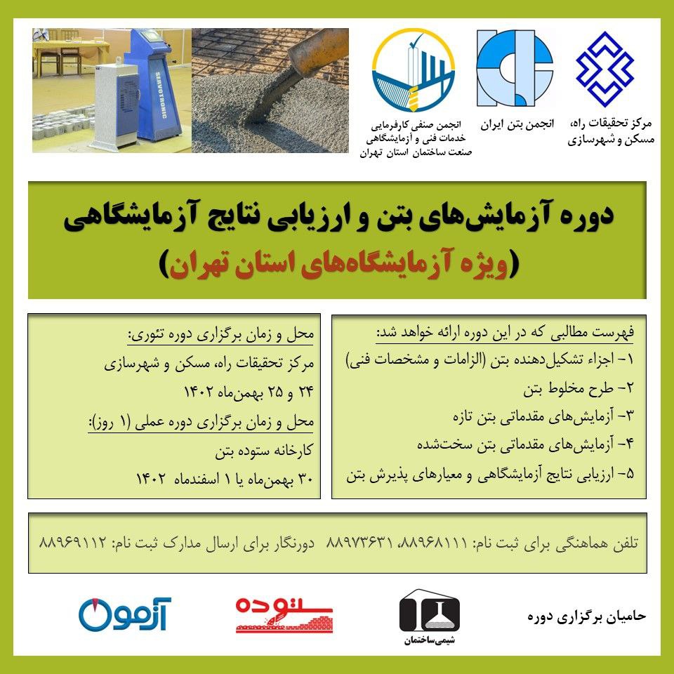 تولید کننده انواع بتن آماده در شرق و جنوب شرق تهران - ستوده بتن